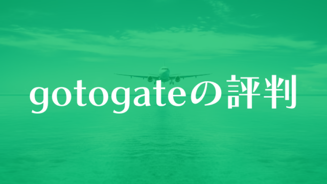 Gotogate評判の真実！格安航空券の落とし穴とは