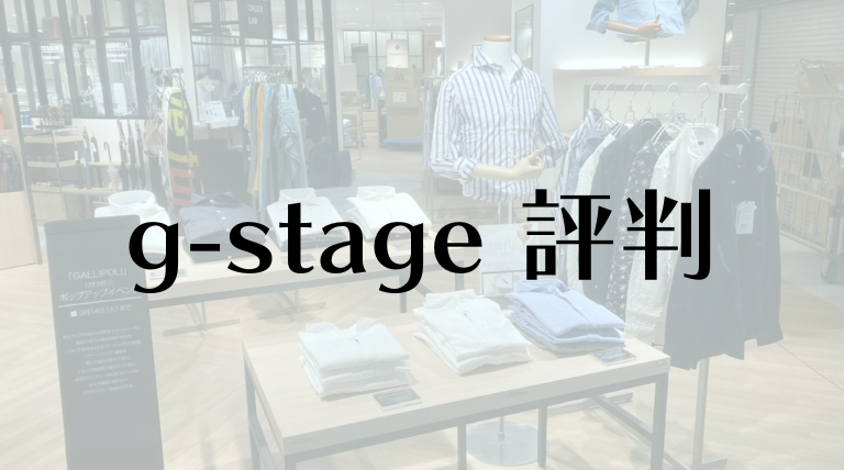 g-stageの評判と人気の理由：大人男性向けファッション解