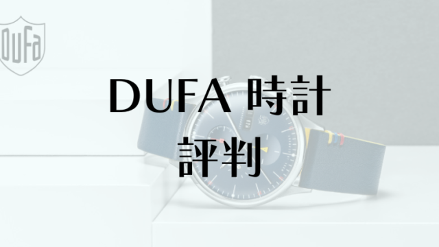 DUFAの時計の評判を徹底解説！デザインと機能の魅力とは？