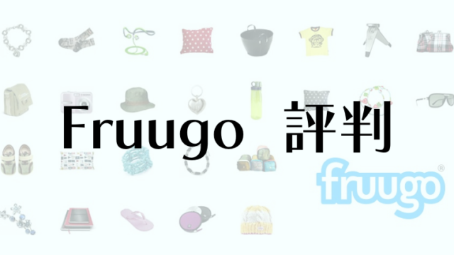 Fruugoの評判：怪しいと言われる理由と安全性の実態
