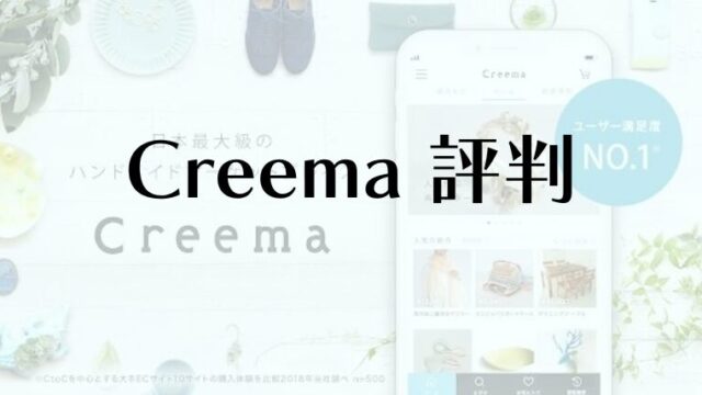 Creemaの評判を徹底分析！利用者の本音と注意点
