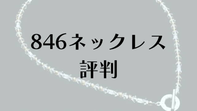 846ネックレスの評判まとめ：効果やデザイン性を詳しく解説｜トリビアラボ