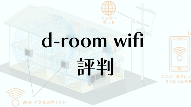 d-room wifiの評判の真実！遅い理由とゲームへの適性を検証
