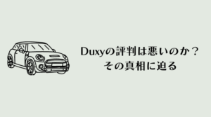 Duxyの評判は本当に悪いのか？口コミと実態を徹底解説